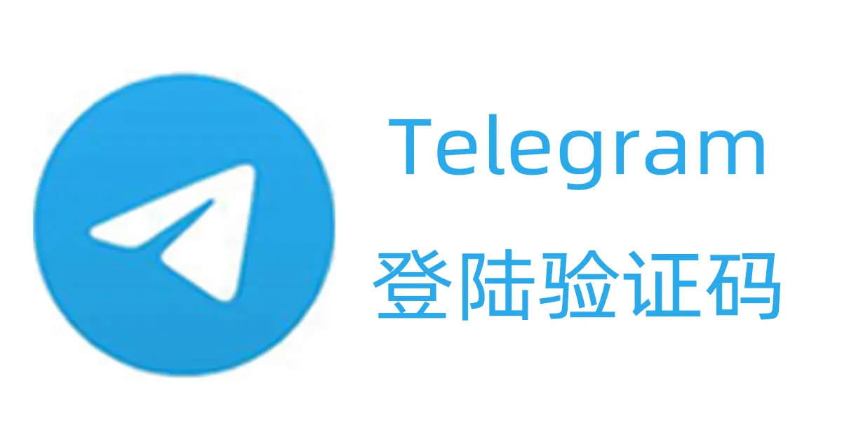 Telegram登录收不到验证码怎么办？ | TG账号商家