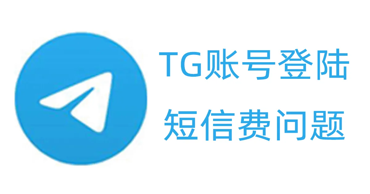 TG账号登陆要短信费怎么处理？教你无需付费绕过的方法 | TG账号商家
