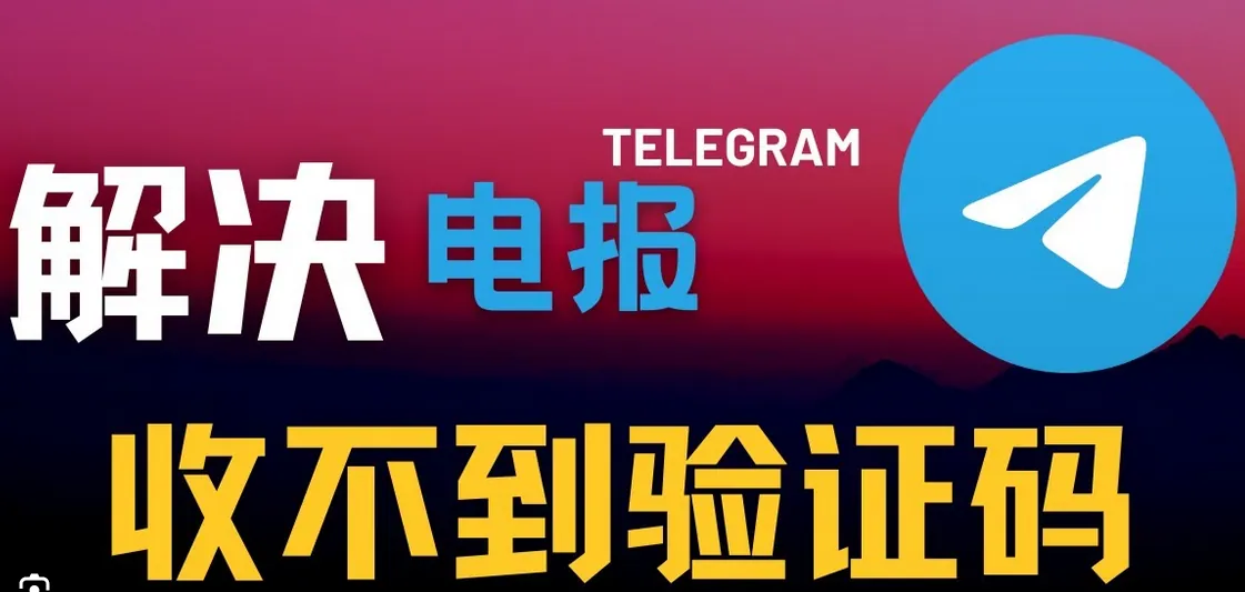 Telegram登录收不到验证码怎么办？ | TG账号商家